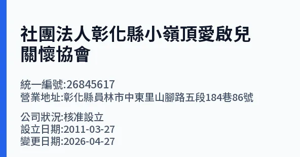 社團法人彰化縣小嶺頂愛啟兒關懷協會的照片-統編 26845617(彰化縣) 公司登記資料與營業項目詳細圖表