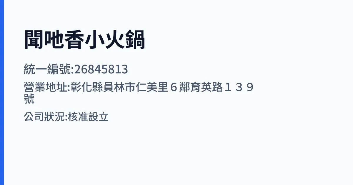 聞吔香小火鍋 - 統編 26845813(彰化縣) 公司登記資料與營業項目詳細圖表