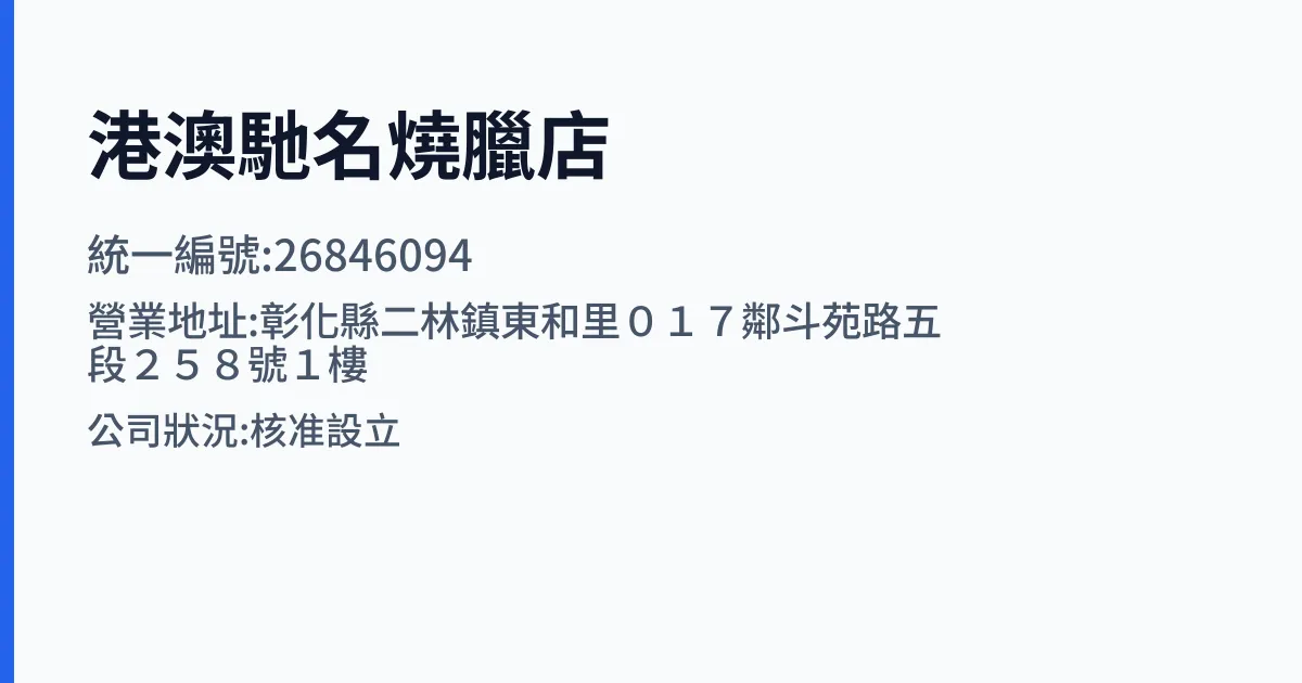 港澳馳名燒臘店 - 統編 26846094(彰化縣) 公司登記資料與營業項目詳細圖表