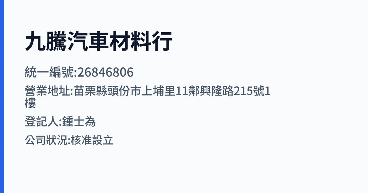 九騰汽車材料行 - 統編 26846806(苗栗縣) 公司登記資料與營業項目詳細圖表