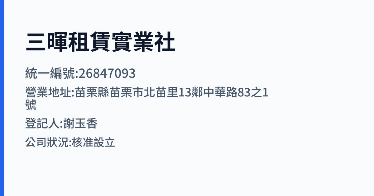 三暉租賃實業社 - 統編 26847093(苗栗縣) 公司登記資料與營業項目詳細圖表