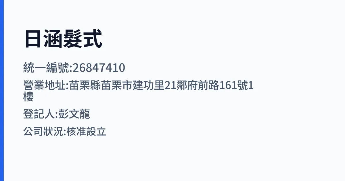 日涵髮式 - 統編 26847410(苗栗縣) 公司登記資料與營業項目詳細圖表