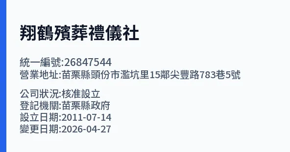 翔鶴殯葬禮儀社的照片-統編 26847544(苗栗縣) 公司登記資料與營業項目詳細圖表