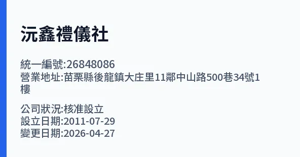 沅鑫禮儀社的照片-統編 26848086(苗栗縣) 公司登記資料與營業項目詳細圖表