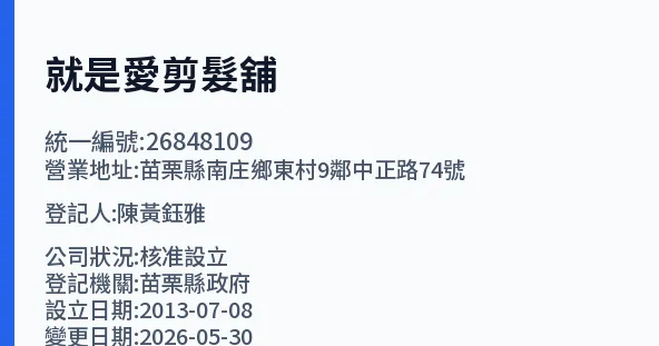 就是愛剪髮舖的照片-統編 26848109(苗栗縣) 公司登記資料與營業項目詳細圖表