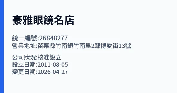 豪雅眼鏡名店的照片-統編 26848277(苗栗縣) 公司登記資料與營業項目詳細圖表