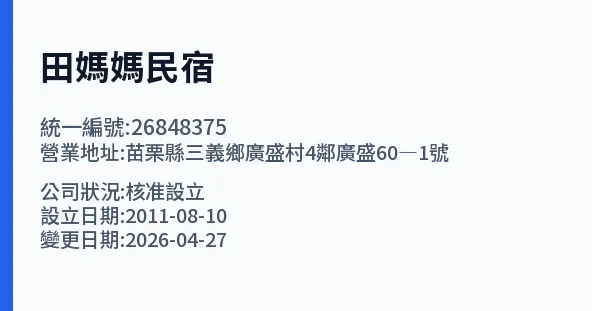 田媽媽民宿的照片-統編 26848375(苗栗縣) 公司登記資料與營業項目詳細圖表
