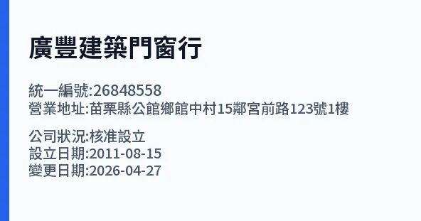 廣豐建築門窗行的照片-統編 26848558(苗栗縣) 公司登記資料與營業項目詳細圖表