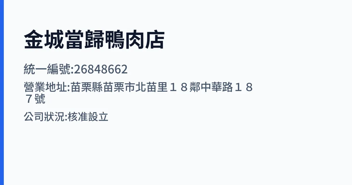 金城當歸鴨肉店 - 統編 26848662(苗栗縣) 公司登記資料與營業項目詳細圖表
