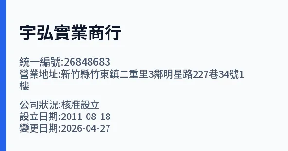 宇弘實業商行的照片-統編 26848683(新竹縣) 公司登記資料與營業項目詳細圖表