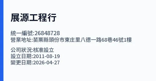 展源工程行的照片-統編 26848728(苗栗縣) 公司登記資料與營業項目詳細圖表