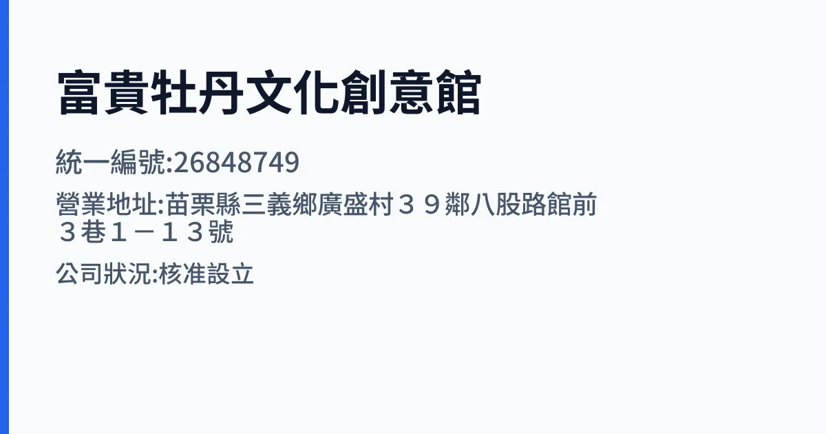 富貴牡丹文化創意館 - 統編 26848749(苗栗縣) 公司登記資料與營業項目詳細圖表