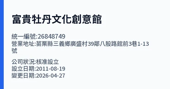 富貴牡丹文化創意館的照片-統編 26848749(苗栗縣) 公司登記資料與營業項目詳細圖表