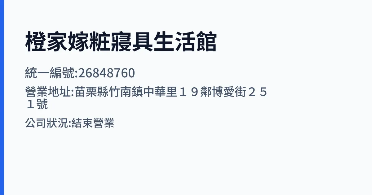 橙家嫁粧寢具生活館 - 統編 26848760(苗栗縣) 公司登記資料與營業項目詳細圖表