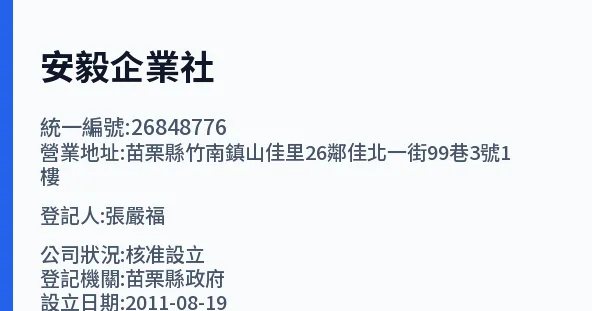安毅企業社的照片-統編 26848776(苗栗縣) 公司登記資料與營業項目詳細圖表