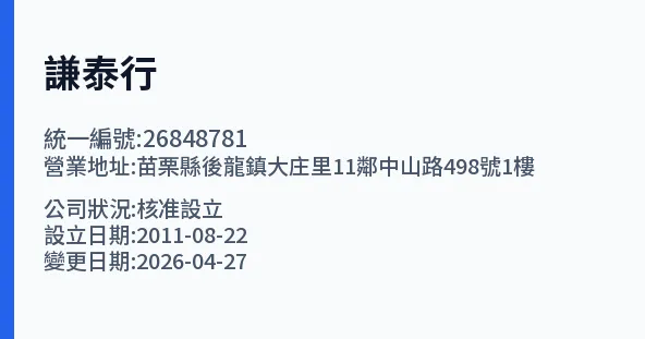 謙泰行的照片-統編 26848781(苗栗縣) 公司登記資料與營業項目詳細圖表