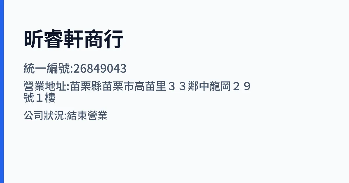 昕睿軒商行 - 統編 26849043(苗栗縣) 公司登記資料與營業項目詳細圖表