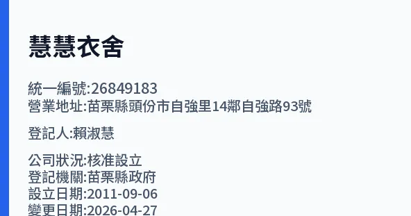 慧慧衣舍的照片-統編 26849183(苗栗縣) 公司登記資料與營業項目詳細圖表