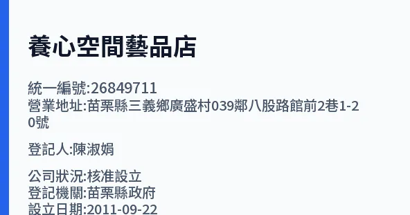 養心空間藝品店的照片-統編 26849711(苗栗縣) 公司登記資料與營業項目詳細圖表