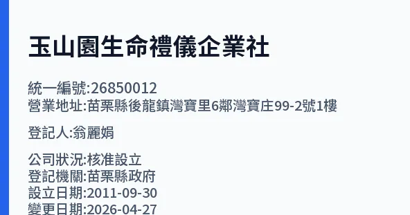 玉山園生命禮儀企業社的照片-統編 26850012(苗栗縣) 公司登記資料與營業項目詳細圖表