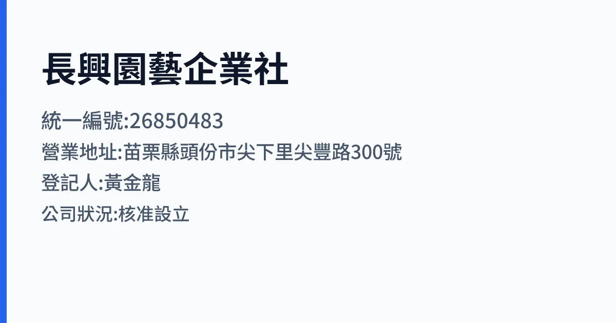 長興園藝企業社 - 統編 26850483(苗栗縣) 公司登記資料與營業項目詳細圖表