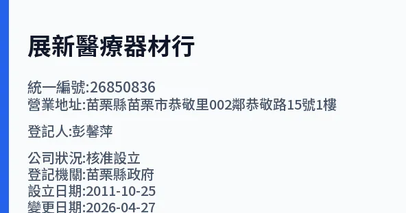 展新醫療器材行的照片-統編 26850836(苗栗縣) 公司登記資料與營業項目詳細圖表