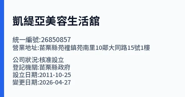 凱緹亞美容生活舘的照片-統編 26850857(苗栗縣) 公司登記資料與營業項目詳細圖表