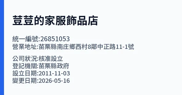荳荳的家服飾品店的照片-統編 26851053(苗栗縣) 公司登記資料與營業項目詳細圖表