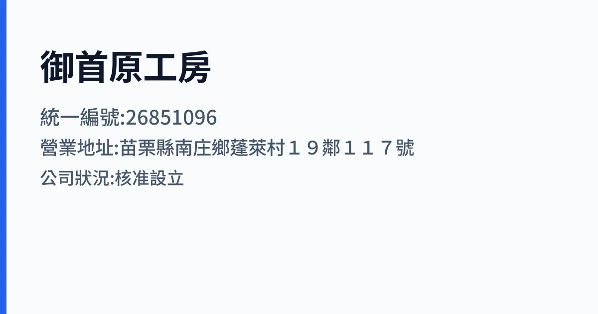 御首原工房 - 統編 26851096(苗栗縣) 公司登記資料與營業項目詳細圖表