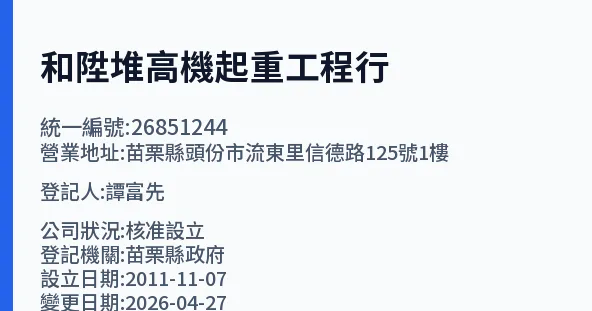 和陞堆高機起重工程行的照片-統編 26851244(苗栗縣) 公司登記資料與營業項目詳細圖表