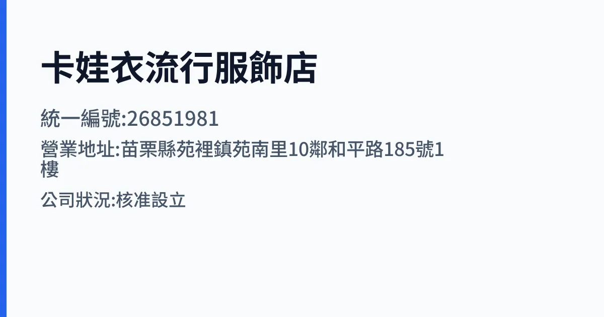 卡娃衣流行服飾店 - 統編 26851981(苗栗縣) 公司登記資料與營業項目詳細圖表