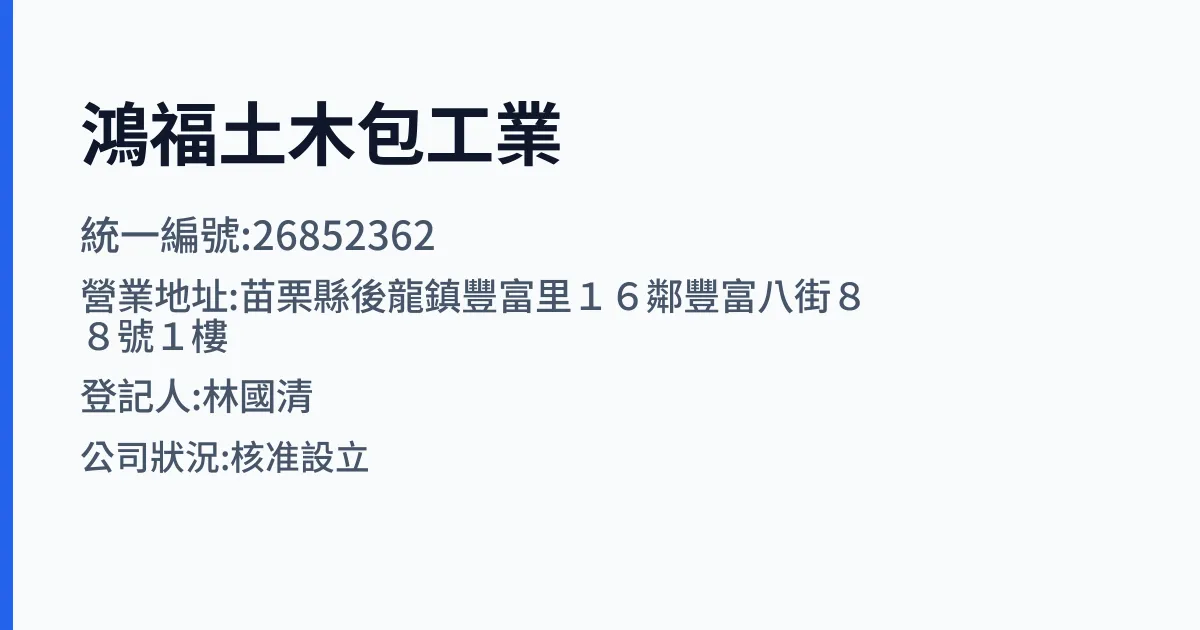 鴻福土木包工業 - 統編 26852362(苗栗縣) 公司登記資料與營業項目詳細圖表