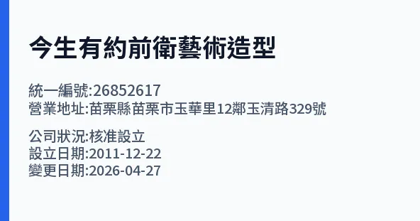 今生有約前衛藝術造型的照片-統編 26852617(苗栗縣) 公司登記資料與營業項目詳細圖表