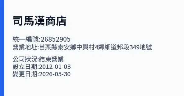 司馬漢商店的照片-統編 26852905(苗栗縣) 公司登記資料與營業項目詳細圖表