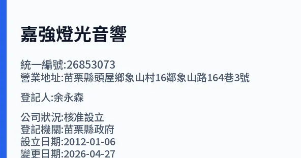 嘉強燈光音響的照片-統編 26853073(苗栗縣) 公司登記資料與營業項目詳細圖表