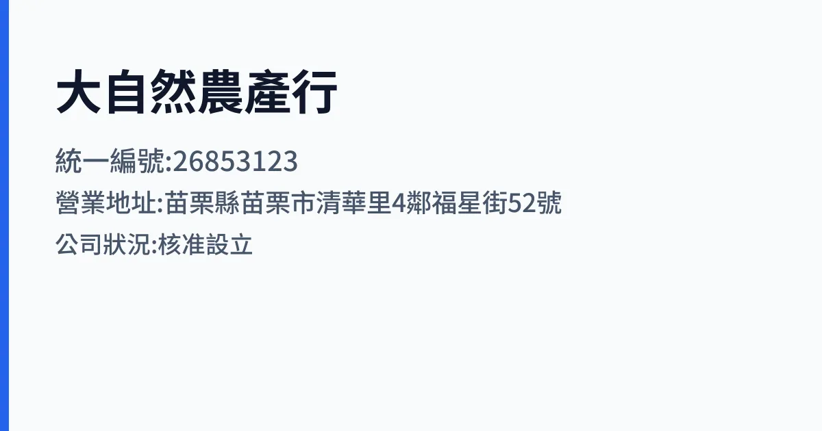 大自然農產行 - 統編 26853123(苗栗縣) 公司登記資料與營業項目詳細圖表