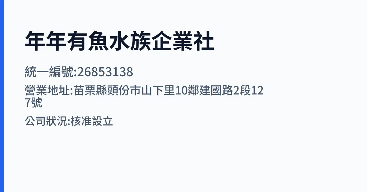 年年有魚水族企業社 - 統編 26853138(苗栗縣) 公司登記資料與營業項目詳細圖表