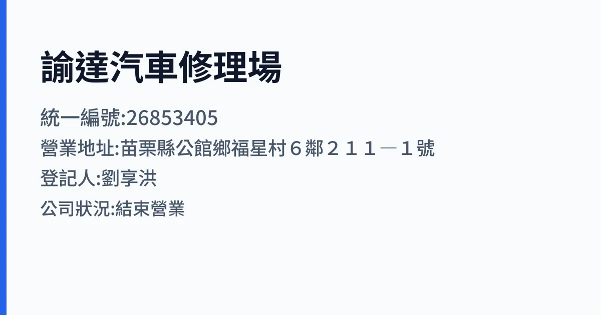 諭達汽車修理場 - 統編 26853405(苗栗縣) 公司登記資料與營業項目詳細圖表