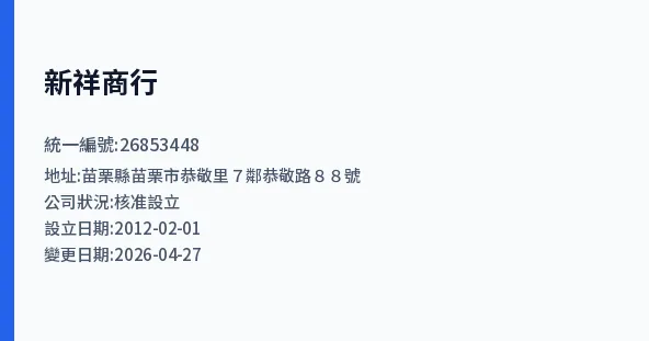 新祥商行的照片-統編 26853448(苗栗縣) 公司登記資料與營業項目詳細圖表