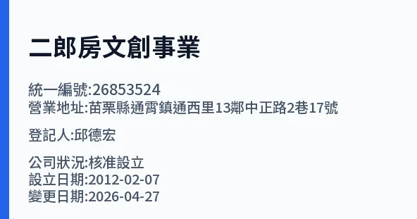 二郎房文創事業的照片-統編 26853524(苗栗縣) 公司登記資料與營業項目詳細圖表