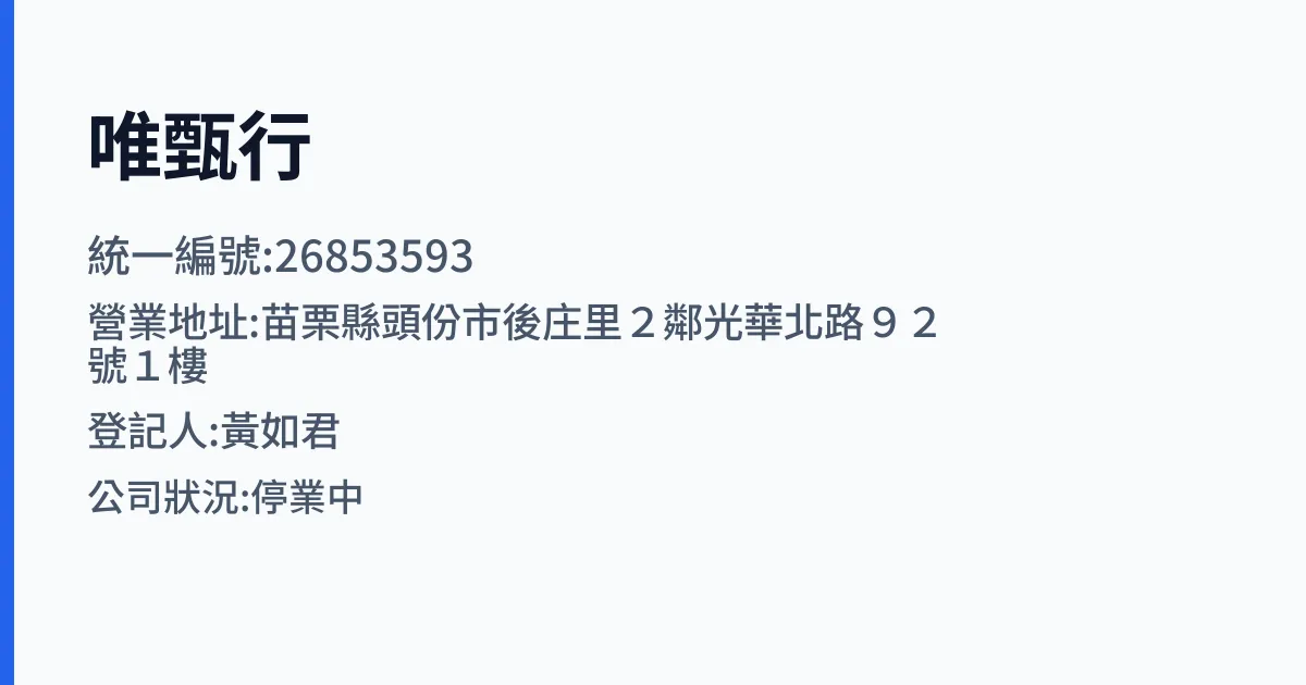 唯甄行 - 統編 26853593(苗栗縣) 公司登記資料與營業項目詳細圖表