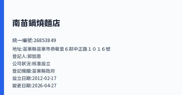 南苗鍋燒麵店的照片-統編 26853849(苗栗縣) 公司登記資料與營業項目詳細圖表