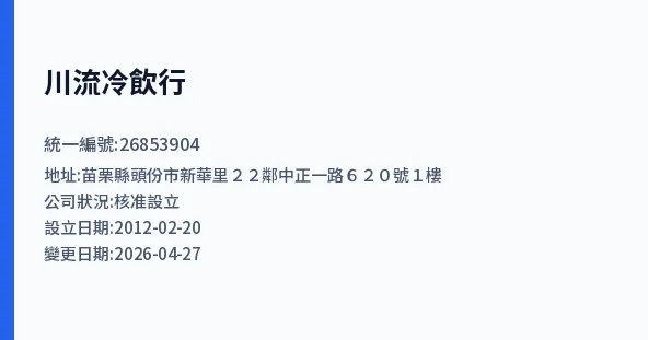 川流冷飲行的照片-統編 26853904(苗栗縣) 公司登記資料與營業項目詳細圖表