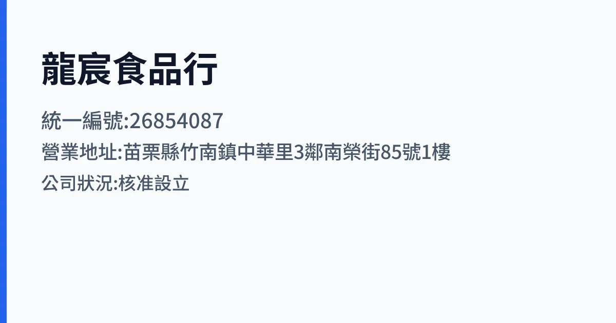 龍宸食品行 - 統編 26854087（苗栗縣） 公司登記資料與營業項目詳細圖表