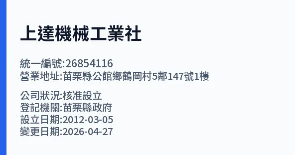 上達機械工業社的照片-統編 26854116(苗栗縣) 公司登記資料與營業項目詳細圖表