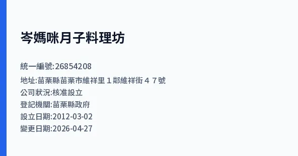 岑媽咪月子料理坊的照片-統編 26854208(苗栗縣) 公司登記資料與營業項目詳細圖表