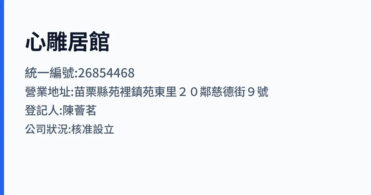 心雕居館 - 統編 26854468（苗栗縣） 公司登記資料與營業項目詳細圖表