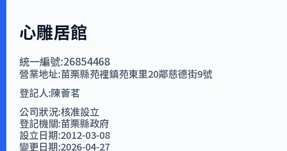 心雕居館的照片-統編 26854468(苗栗縣) 公司登記資料與營業項目詳細圖表