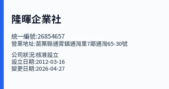 隆暉企業社的照片-統編 26854657(苗栗縣) 公司登記資料與營業項目詳細圖表