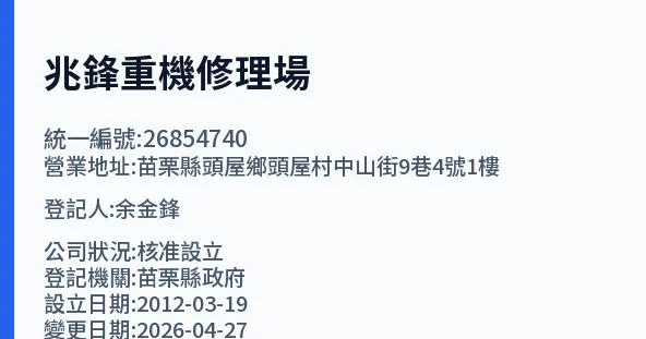 兆鋒重機修理場的照片-統編 26854740(苗栗縣) 公司登記資料與營業項目詳細圖表